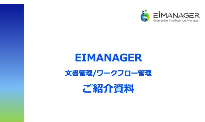 文書管理システム「EIMANAGER」のサービス紹介資料ダウンロード｜伊藤忠テクノソリューションズ株式会社